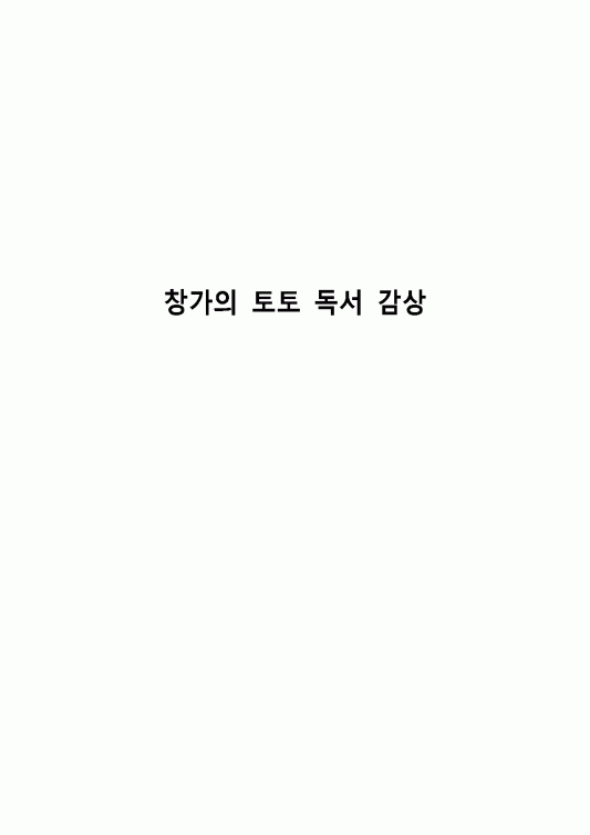 창가의 토토 독서 감상
