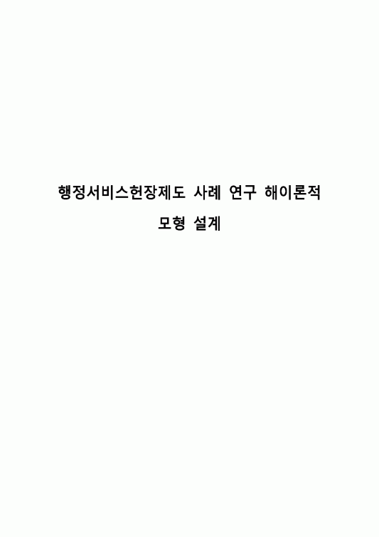 행정서비스헌장제도 사례 연구 해이론적 모형 설계