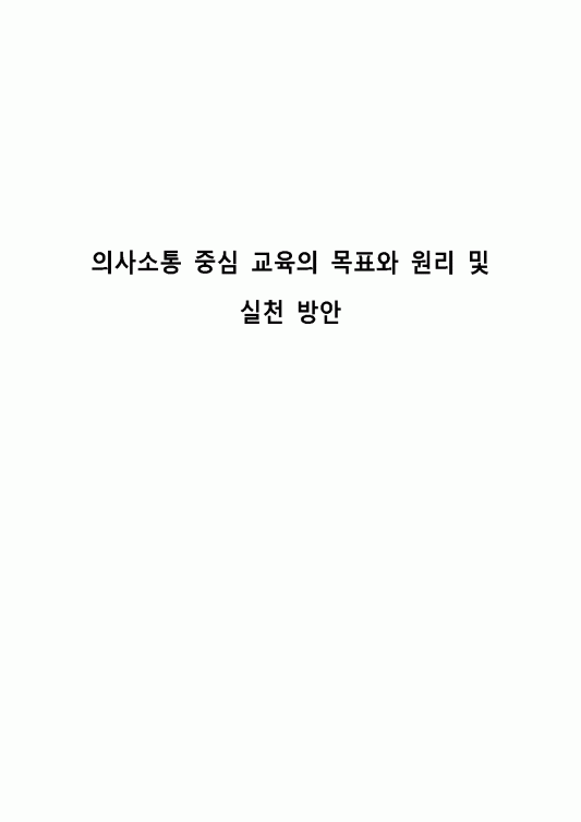 의사소통 중심 교육의 목표와 원리 및 실천 방안