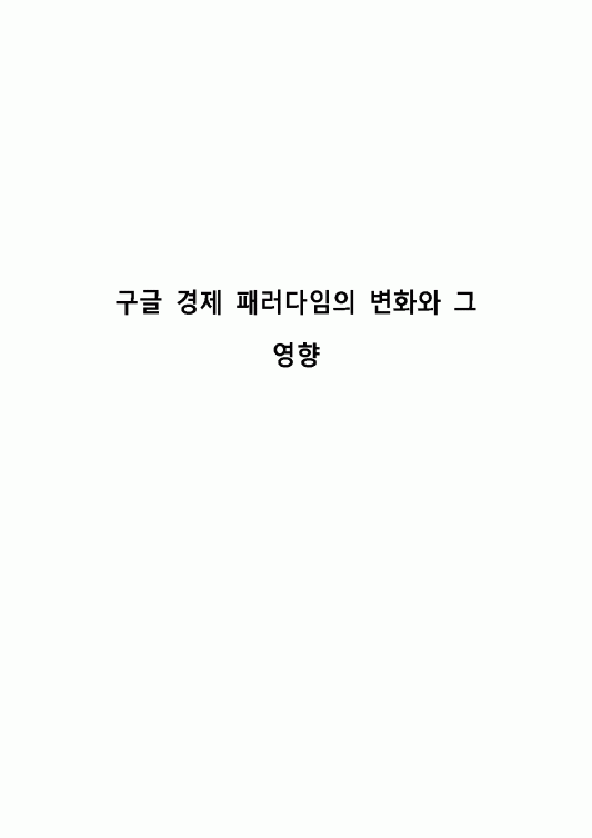 구글 경제 패러다임의 변화와 그 영향