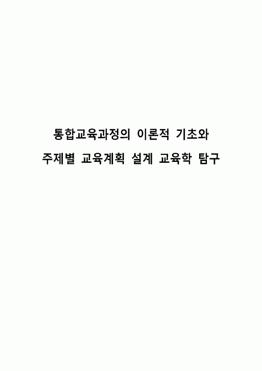 통합교육과정의 이론적 기초와 주제별 교육계획 설계 교육학 탐구