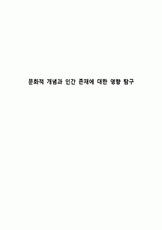 문화적 개념과 인간 존재에 대한 영향 탐구