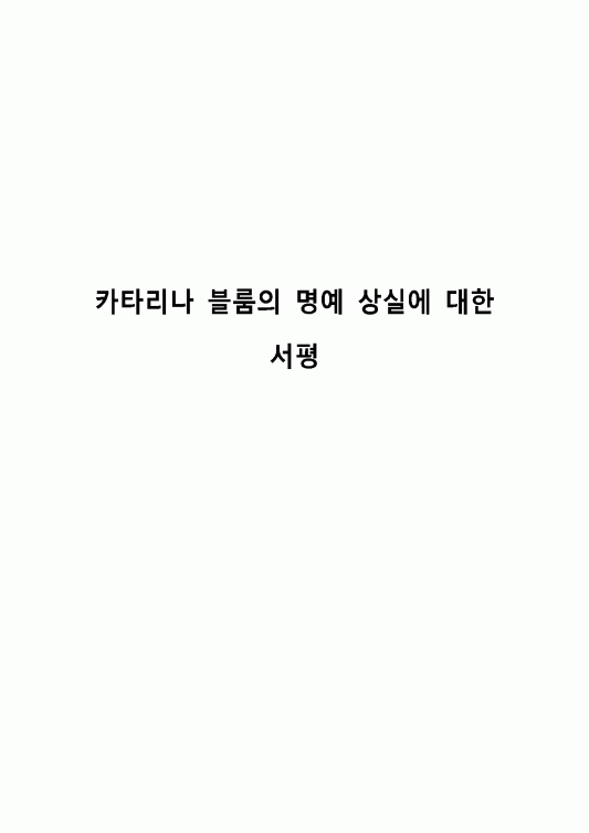 카타리나 블룸의 명예 상실에 대한 서평