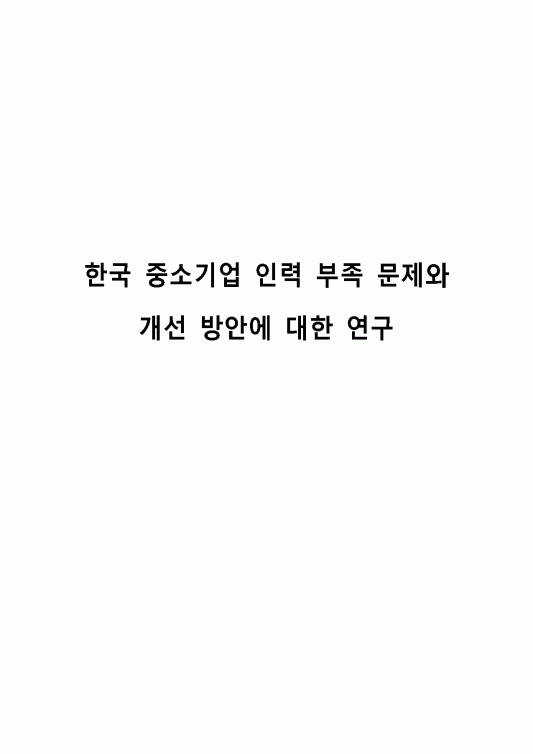 한국 중소기업 인력 부족 문제와 개선 방안에 대한 연구