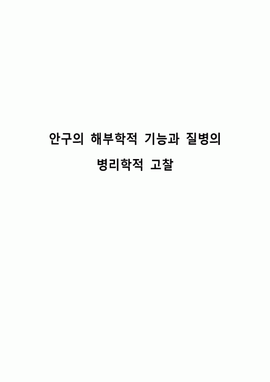 안구의 해부학적 기능과 질병의 병리학적 고찰