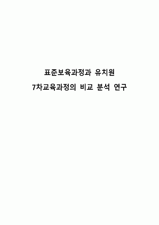 표준보육과정과 유치원 7차교육과정의 비교 분석 연구