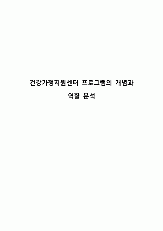 건강가정지원센터 프로그램의 개념과 역할 분석