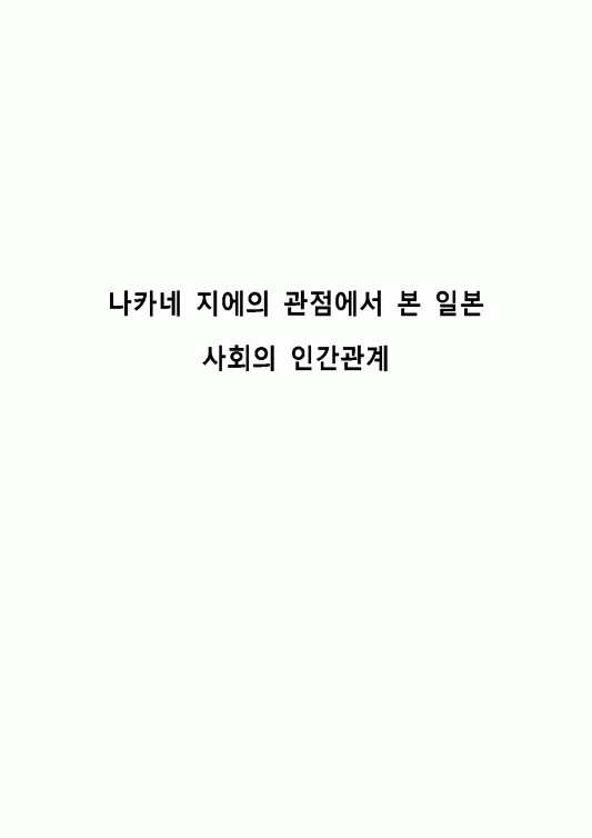 나카네 지에의 관점에서 본 일본 사회의 인간관계