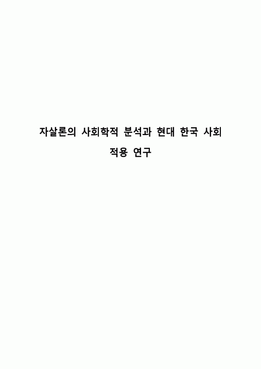 자살론의 사회학적 분석과 현대 한국 사회 적용 연구