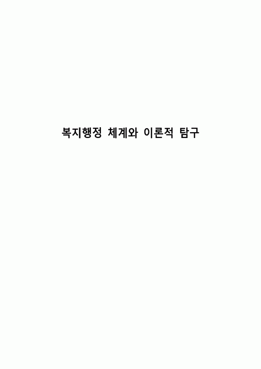 복지행정 체계와 이론적 탐구