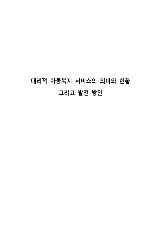 대리적 아동복지 서비스의 의미와 현황 그리고 발전 방안