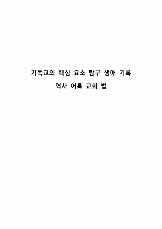 기독교의 핵심 요소 탐구 생애 기록 역사 어록 교회 법