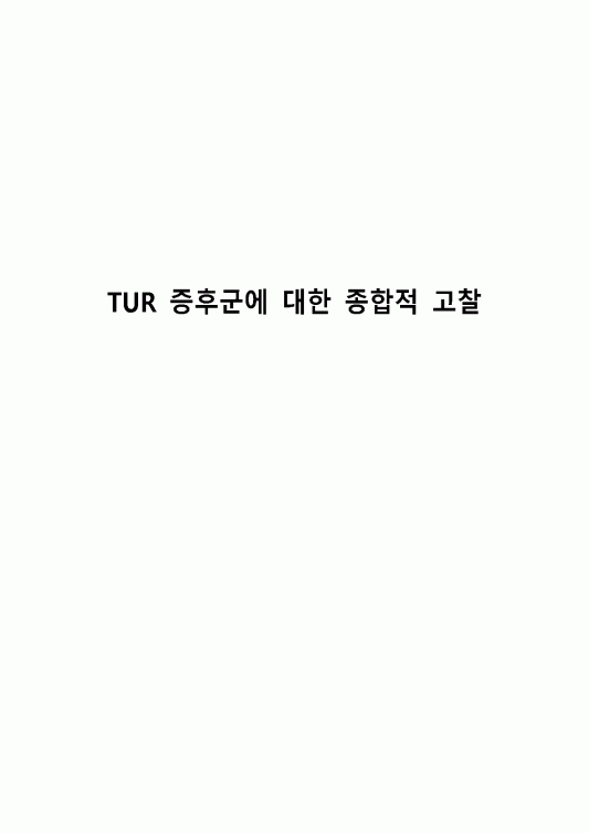 TUR 증후군에 대한 종합적 고찰