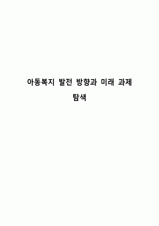 아동복지 발전 방향과 미래 과제 탐색