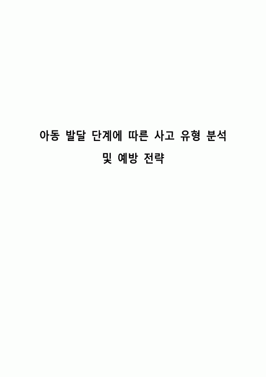 아동 발달 단계에 따른 사고 유형 분석 및 예방 전략