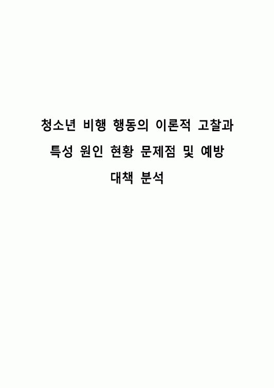 청소년 비행 행동의 이론적 고찰과 특성 원인 현황 문제점 및 예방 대책 분석