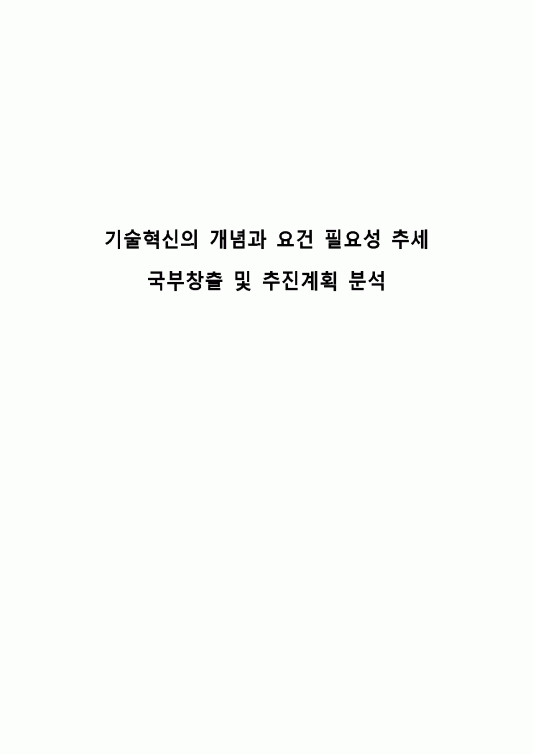기술혁신의 개념과 요건 필요성 추세 국부창출 및 추진계획 분석