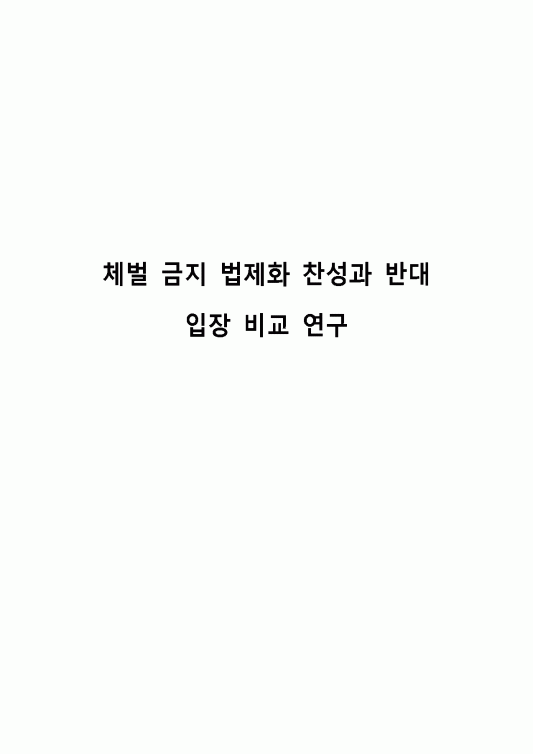 체벌 금지 법제화 찬성과 반대 입장 비교 연구