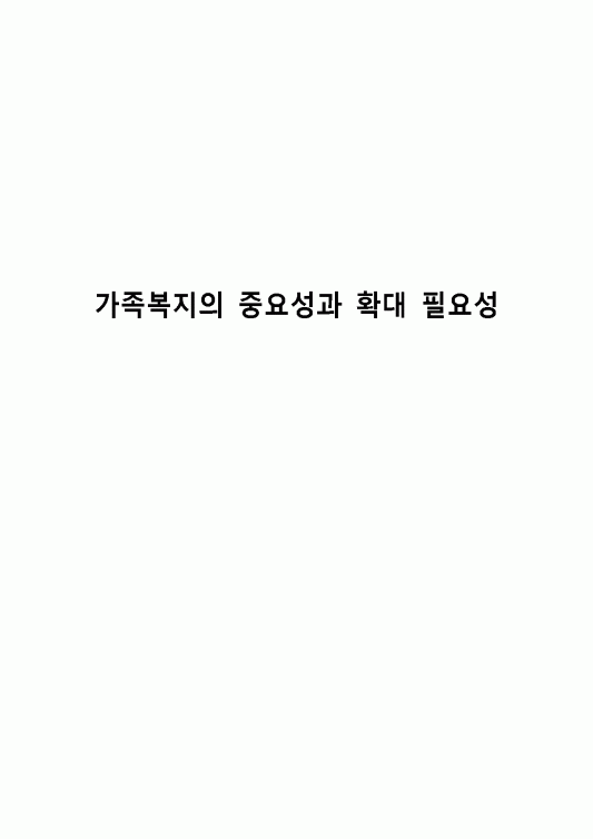 가족복지의 중요성과 확대 필요성