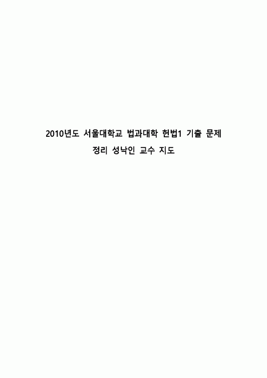 2010년도 서울대학교 법과대학 헌법1 기출 문제 정리 성낙인 교수 지도