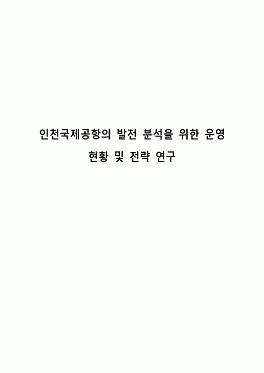 인천국제공항의 발전 분석을 위한 운영 현황 및 전략 연구