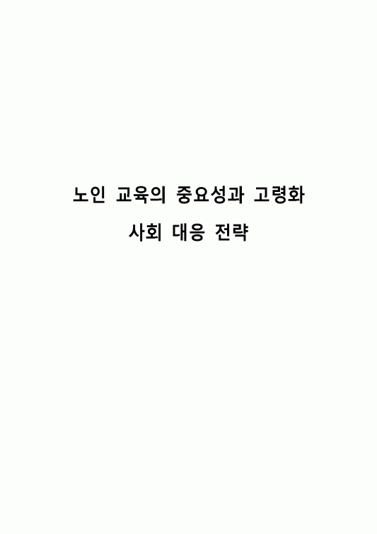 노인 교육의 중요성과 고령화 사회 대응 전략