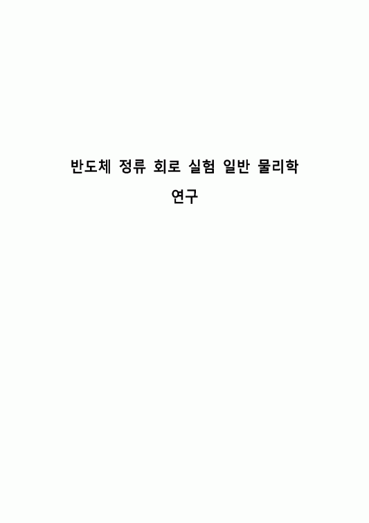 반도체 정류 회로 실험 일반 물리학 연구