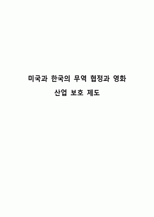 미국과 한국의 무역 협정과 영화 산업 보호 제도
