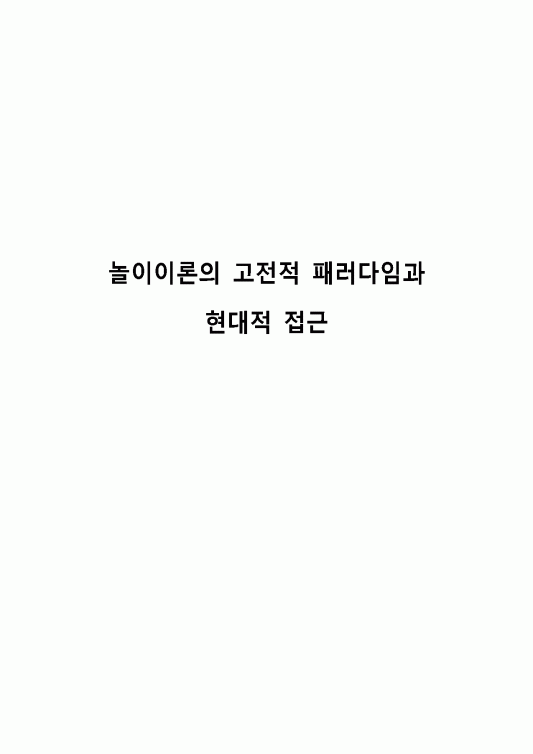 놀이이론의 고전적 패러다임과 현대적 접근