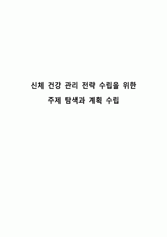 신체 건강 관리 전략 수립을 위한 주제 탐색과 계획 수립
