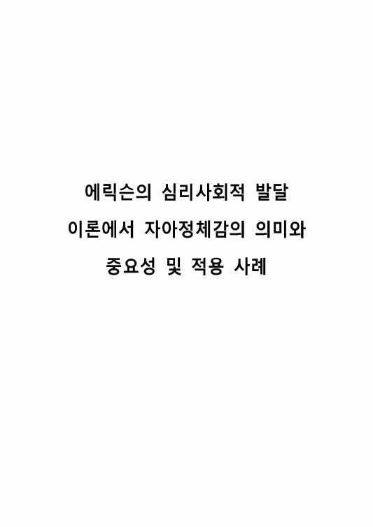 에릭슨의 심리사회적 발달 이론에서 자아정체감의 의미와 중요성 및 적용 사례