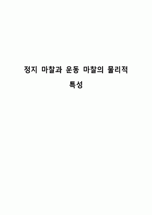 정지 마찰과 운동 마찰의 물리적 특성