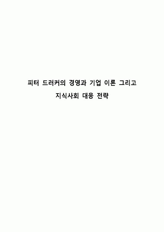 피터 드러커의 경영과 기업 이론 그리고 지식사회 대응 전략