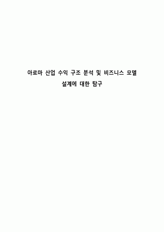 아로마 산업 수익 구조 분석 및 비즈니스 모델 설계에 대한 탐구