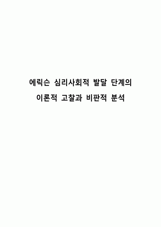 에릭슨 심리사회적 발달 단계의 이론적 고찰과 비판적 분석