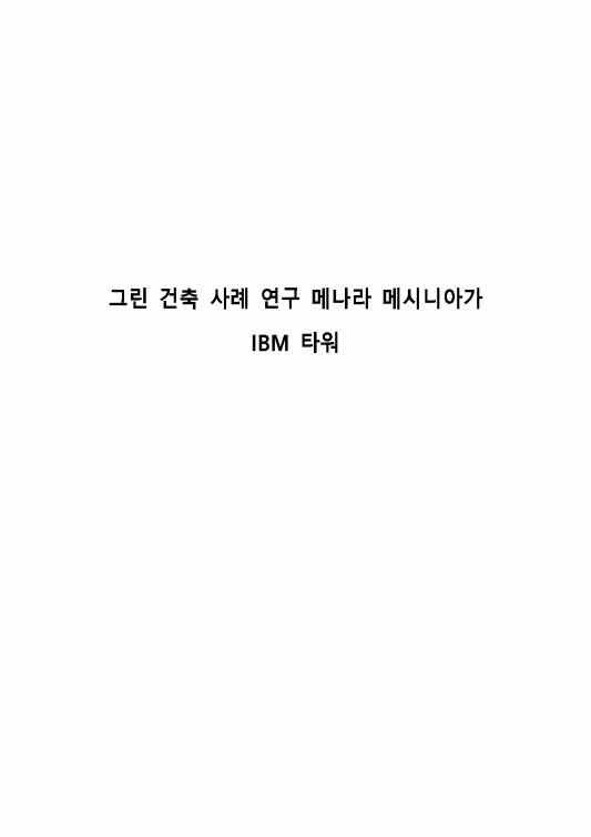 그린 건축 사례 연구 메나라 메시니아가 IBM 타워
