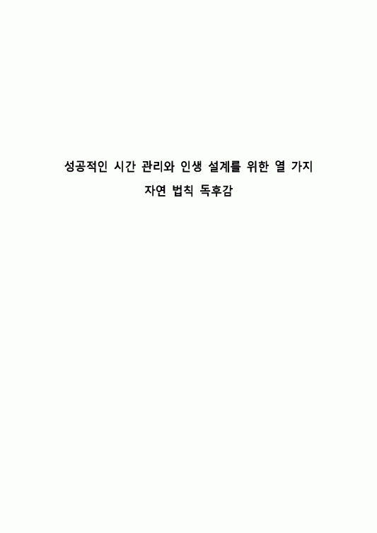 성공적인 시간 관리와 인생 설계를 위한 열 가지 자연 법칙 독후감