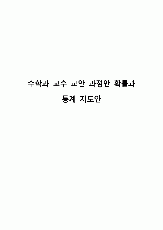 수학과 교수 교안 과정안 확률과 통계 지도안