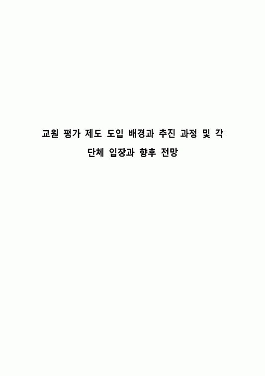 교원 평가 제도 도입 배경과 추진 과정 및 각 단체 입장과 향후 전망