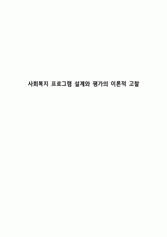사회복지 프로그램 설계와 평가의 이론적 고찰