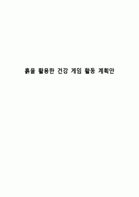 흙을 활용한 건강 게임 활동 계획안