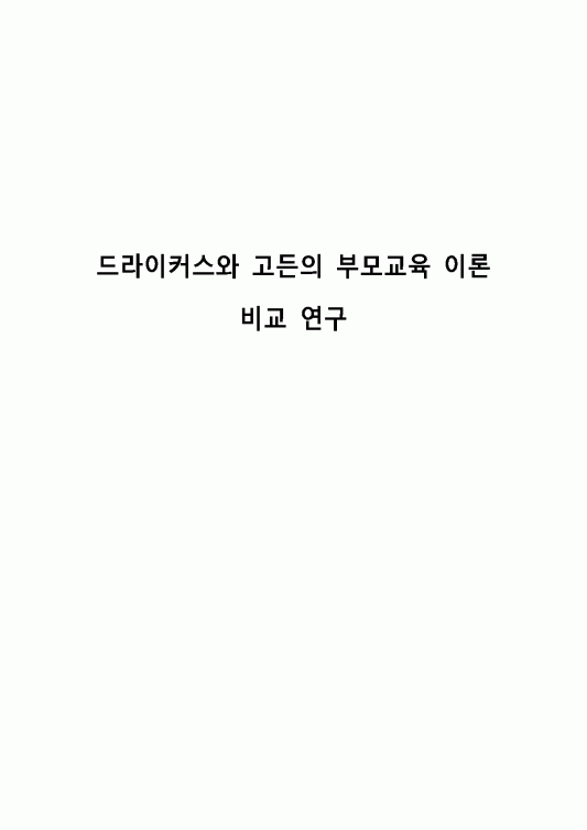 드라이커스와 고든의 부모교육 이론 비교 연구