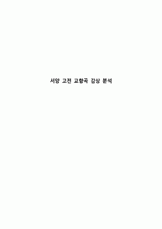 서양 고전 교향곡 감상 분석
