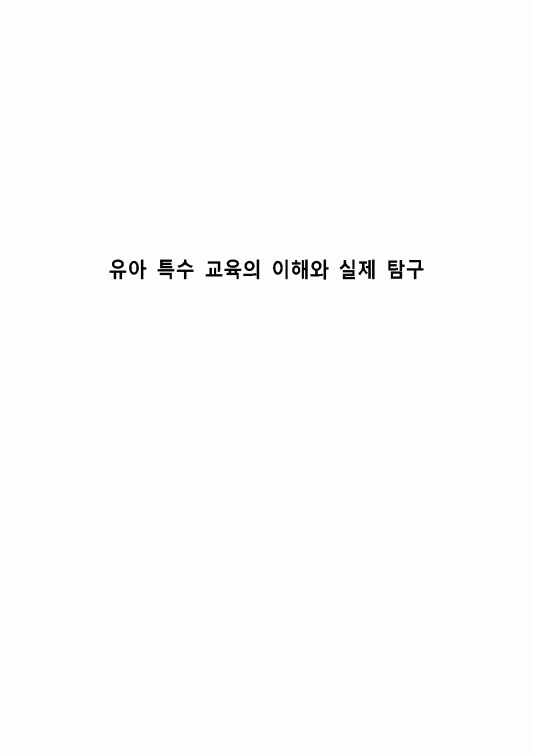 유아 특수 교육의 이해와 실제 탐구