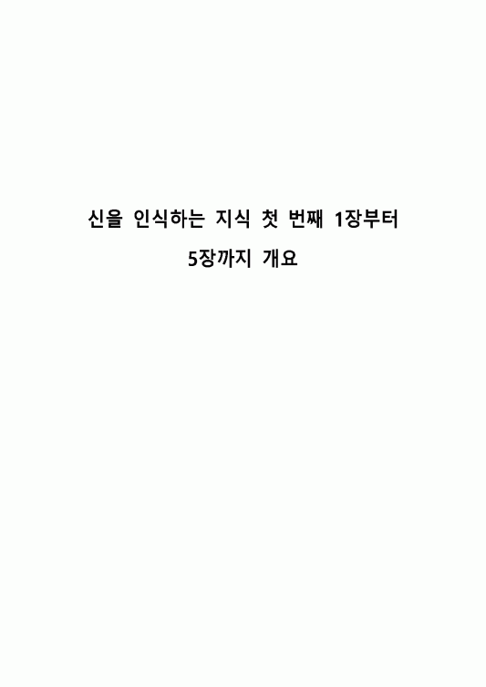 신을 인식하는 지식 첫 번째 1장부터 5장까지 개요