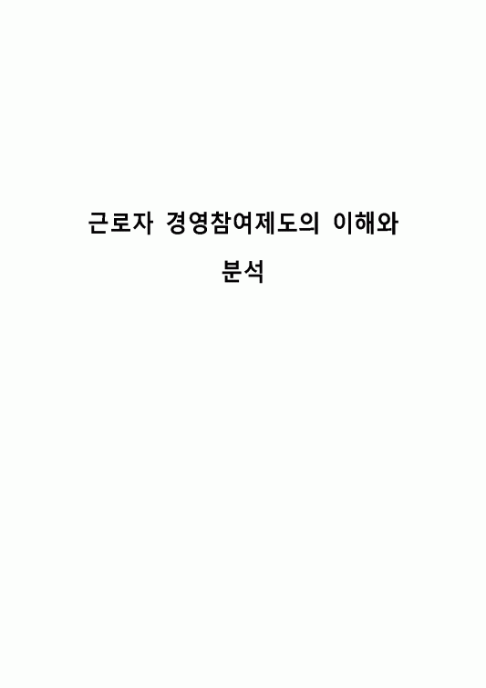 근로자 경영참여제도의 이해와 분석
