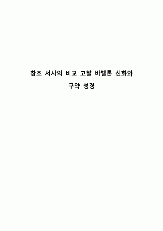 창조 서사의 비교 고찰 바벨론 신화와 구약 성경