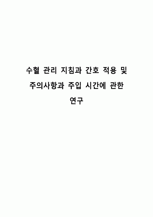 수혈 관리 지침과 간호 적용 및 주의사항과 주입 시간에 관한 연구