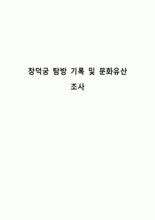 창덕궁 탐방 기록 및 문화유산 조사