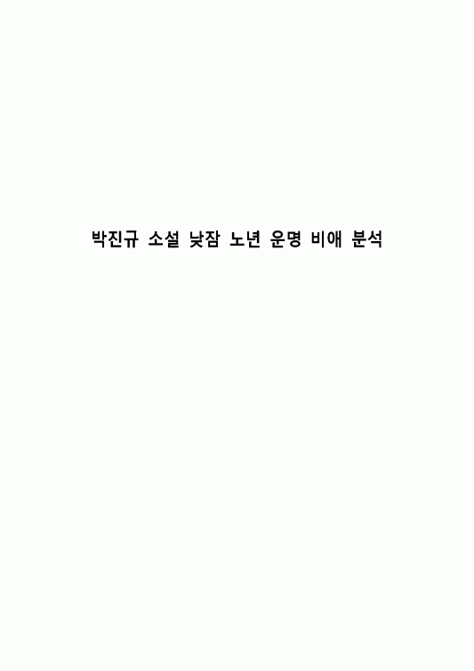 박진규 소설 낮잠 노년 운명 비애 분석